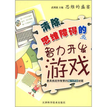 思维的盛宴：清除思维障碍的智力开发游戏