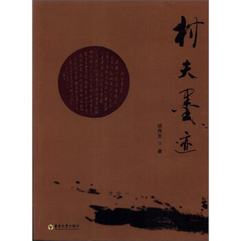 村夫墨迹