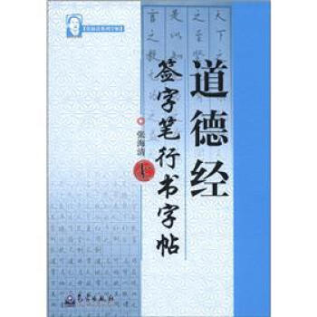 张海清系列字帖：道德经签字笔行书字帖