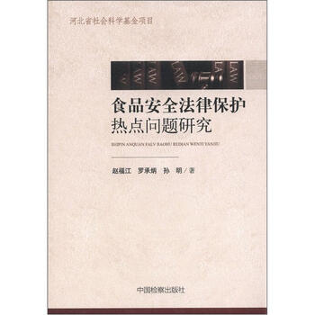 食品安全法律保护热点问题研究