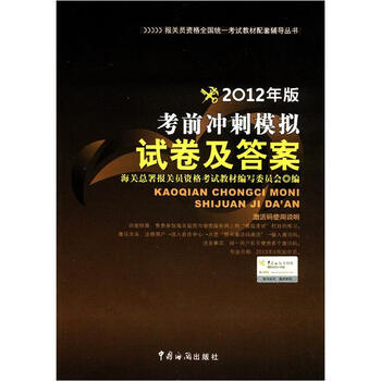 2012考前冲刺模拟试卷及答案9787801658845中国~~