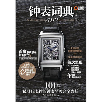 2012钟表词典9787503244292中国旅游王威　编著