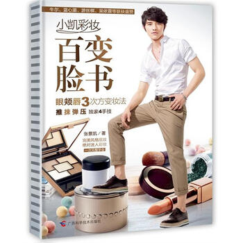  小凯彩妆百变脸书9787807638049