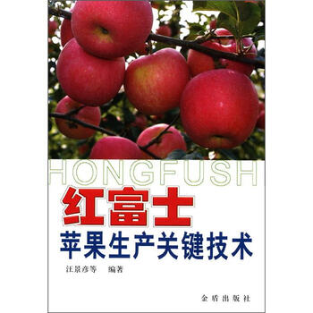 红富士苹果生产关键技术