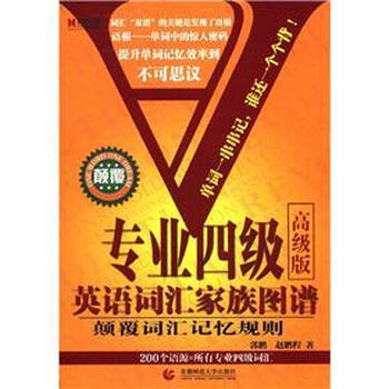   专业四级英语词汇家族图谱 高级版9787565607011首都师范