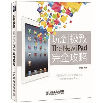   玩到~~The New iPad完全攻略9787115278111人民邮电