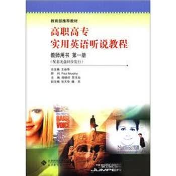   高职高专实用英语听说教程教师用书[  第一册 ]9787303100316北京师范大学