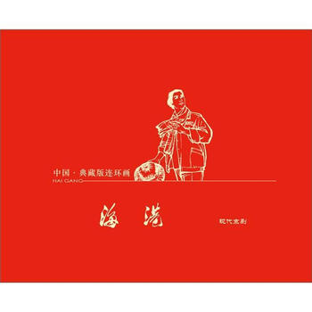 中国·典藏版连环画：海港（宣纸本）