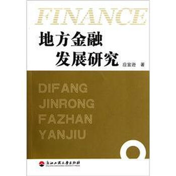 地方金融发展研究