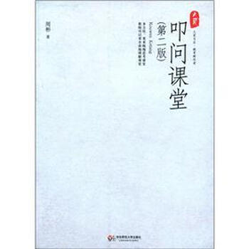 大夏书系·教育新思考：叩问课堂（第2版）