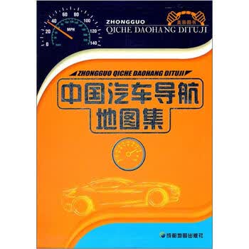 中国汽车导航地图集
