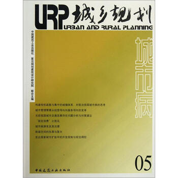 城乡规划：城市病