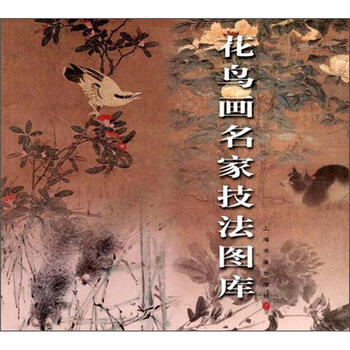 花鸟画名家技法图库