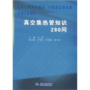 真空集热管知识280问