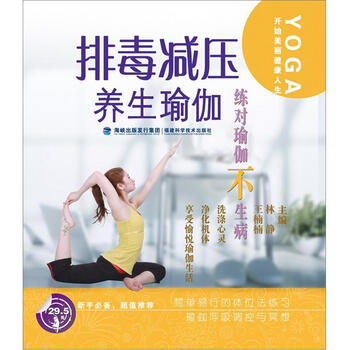   排毒减压养生瑜伽9787533539542福建科技
