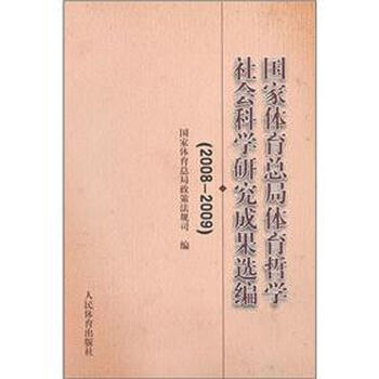国家体育总局体育哲学社会科学研究成果选编（2008-2009）