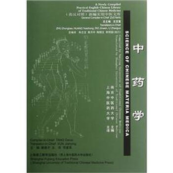 中药学（英汉对照）