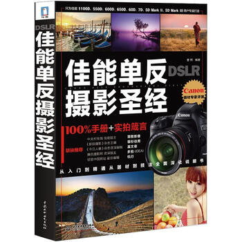 DSLR佳能单反摄影圣经