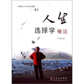 {正版新书}人生选择学概说9787510039508