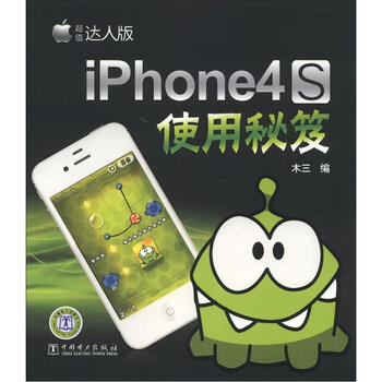   （VIP) iPhone 4S使用秘笈9787512331266中国电力