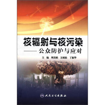 【正版新书】核辐射与核污染-公众防护与应对   9787117154413