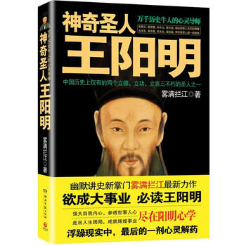 文学名家名著：神奇圣人王阳明