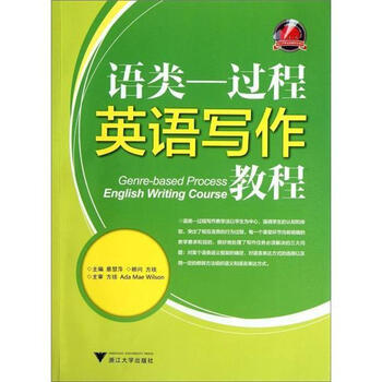 语类：过程英语写作教程