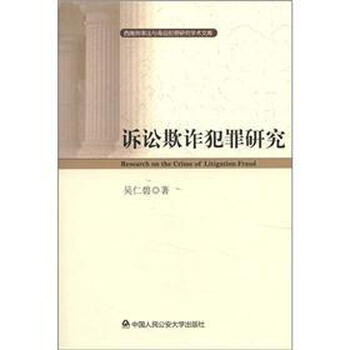   诉讼欺诈犯罪研究 专著 吴仁碧著 su song qi zha fan zui yan