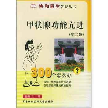 甲状腺功能亢进300个怎么办（第2版）