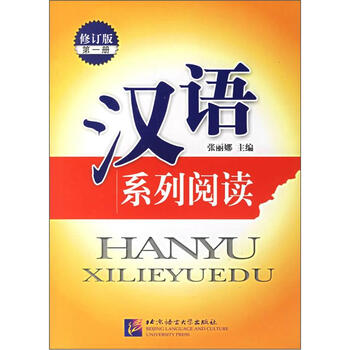 汉语系列阅读（第1册·修订版）