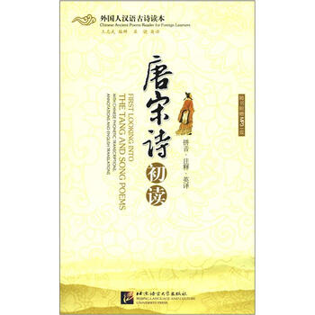 外国人汉语古诗读本：唐宋诗初读（附MP3光盘1张）