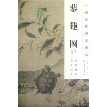 中国历代绘画珍本：蓼龟图