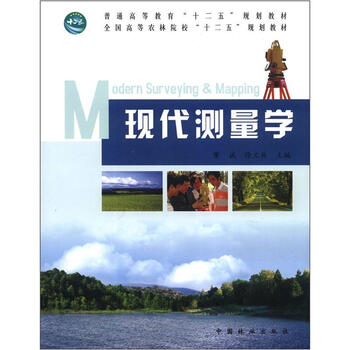 现代测量学9787503866128