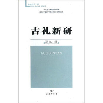 [正版图书]古礼新研