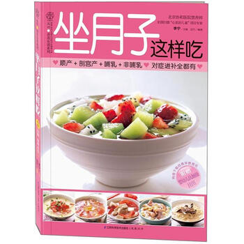 坐月子这样吃9787534591709