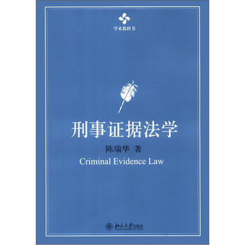 学术教科书：刑事证据法学
