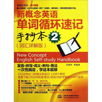 新概念英语（第2课堂）：新概念英语单词循环速记手抄本2（词汇详解版）