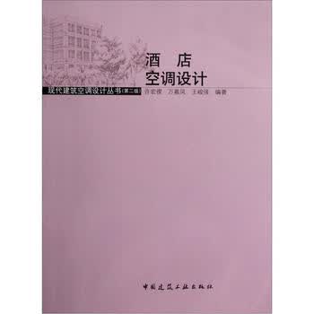 [正版图书]酒店空调设计（第2版）（附光盘）