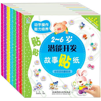 2-6岁潜能开发故事贴纸（套装共8册）早教益智书 全脑开发故事贴纸贴画