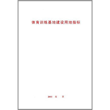 体育训练基地建设用地指标