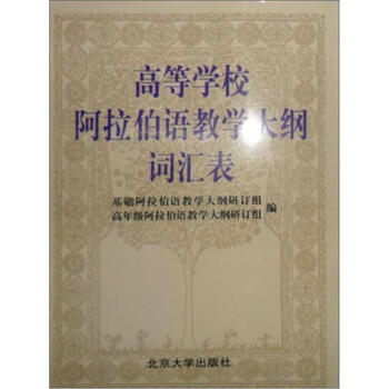 高等学校阿拉伯语教学大纲词汇表