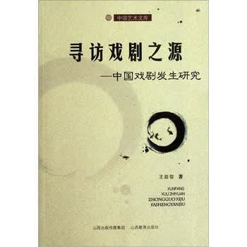 寻访戏剧之源：中国戏剧发生研究