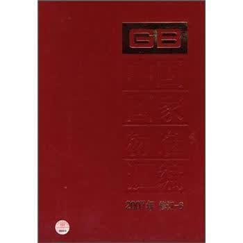 中国国家标准汇编（2007年）（修订-6）