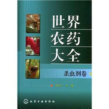 [正版图书]世界农药大全：杀虫剂卷