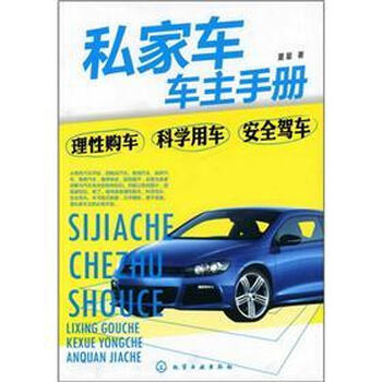 正版书籍 私家车车主手册-理性购车.科学用车.安全驾车9787122134424