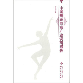 中国舞蹈创意产业调研报告