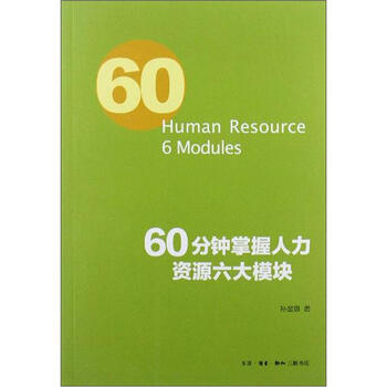 [正版新书]S 60分钟掌握人力资源六大模块9787108040893生活.读书.新知三联书店