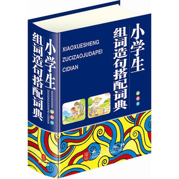 小学生组词造句搭配词典（32双色）