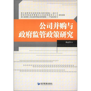 公司并购与政府监管政策研究9787509618905