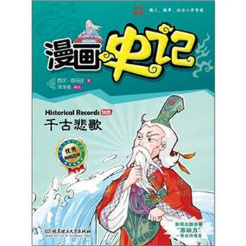 【正版新书】漫画史记列传—千古悲歌   9787564056728